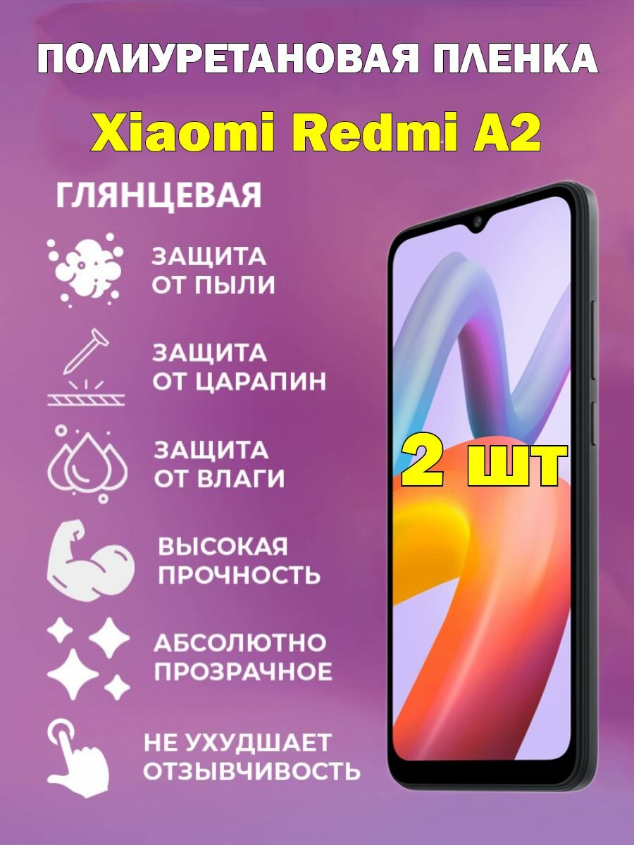 Полиуретановая защитная пленка Xiaomi Redmi A2 / Противоударная бронированная пленка ( 2 шт )