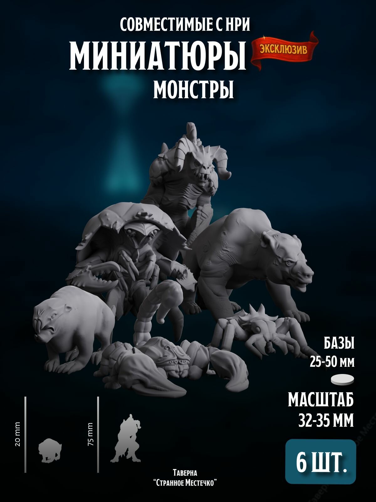 Миниатюры Стражи Пустоши, Монстры, Совместимы с НРИ и ДнД, 6 шт