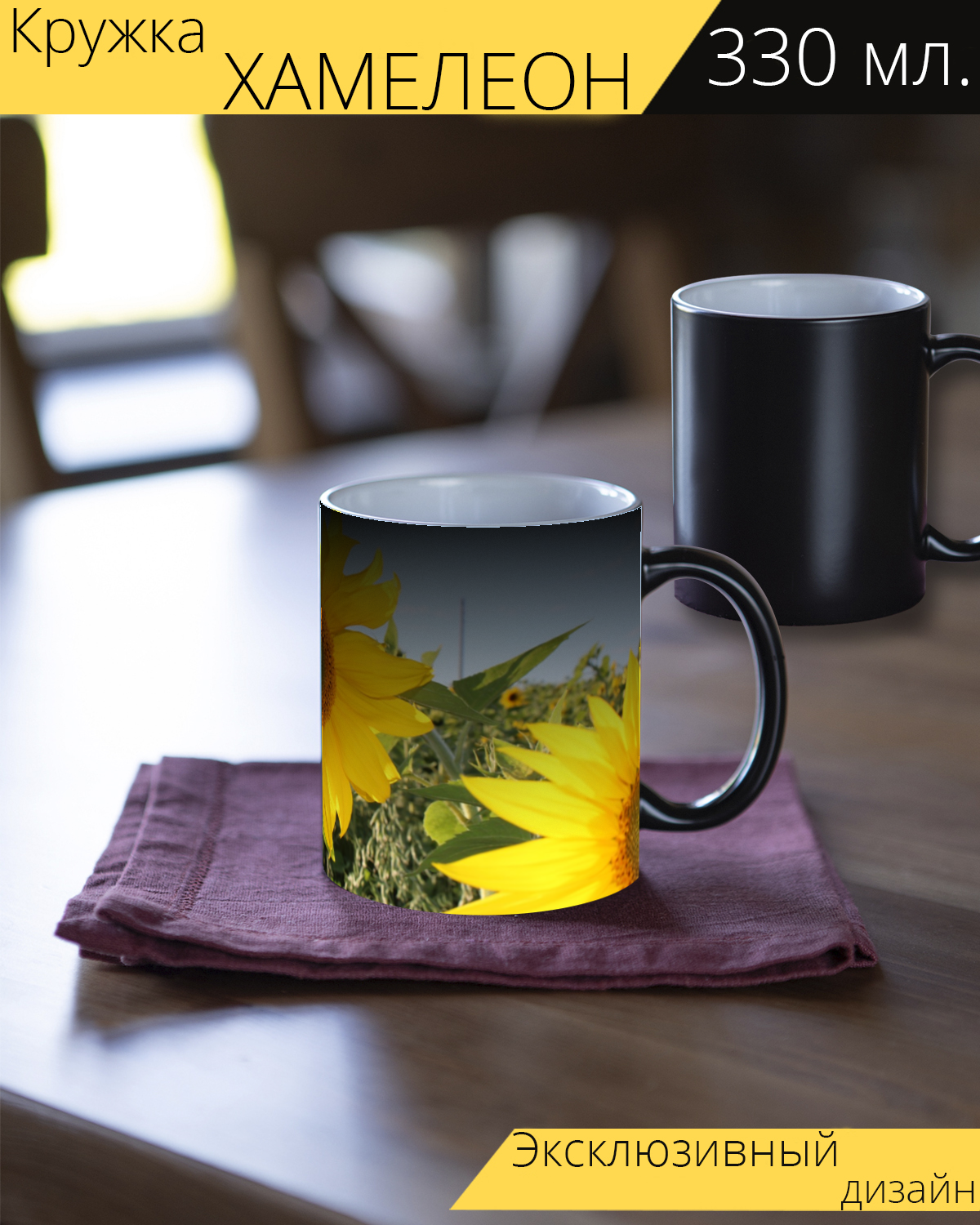 Кружка хамелеон с принтом "Подсолнух, желтые цветы, лето" 330 мл.