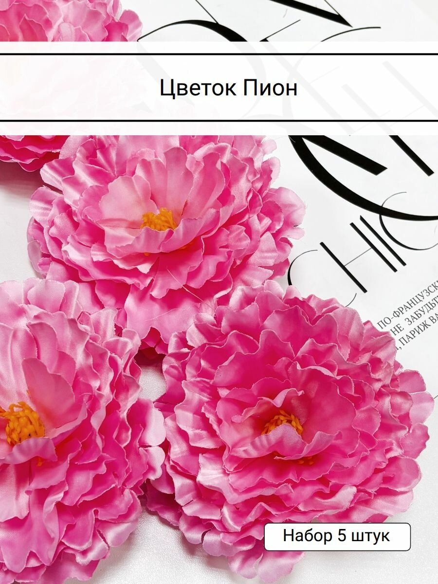 Цветок Пион цвет розовый, упаковка 5 штук