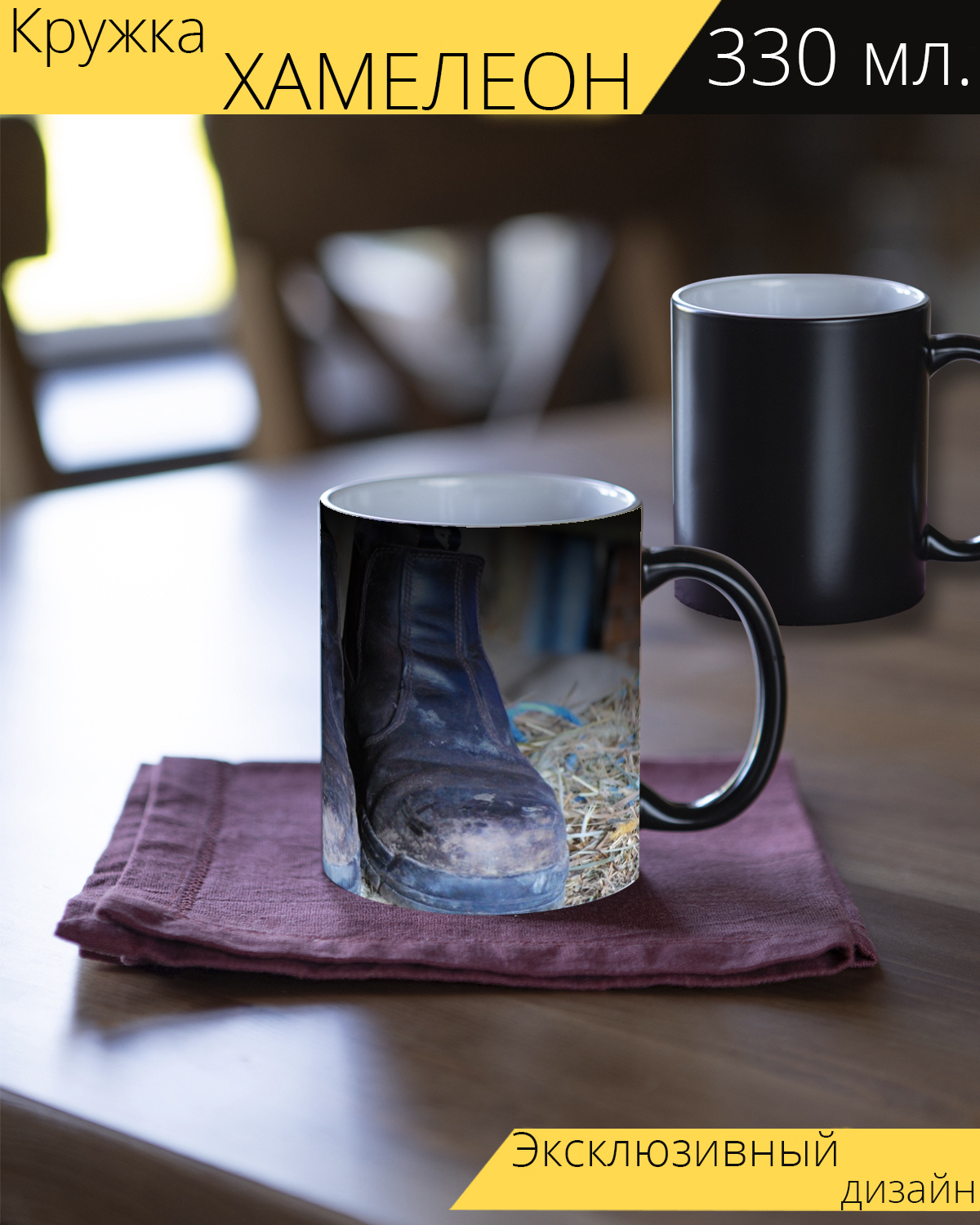 Кружка хамелеон с принтом "Эластичный штиблеты, сапоги, большой сапоги сапожки" 330 мл.