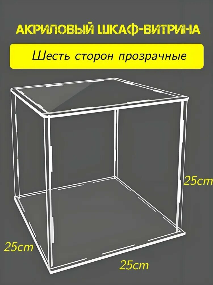 Бокс акриловый , бокс для моделей, 25x25x25 см Прозрачное дно
