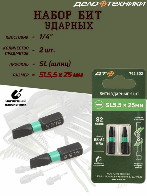 Набор бит Дело Техники "Шлиц", ударные, 1/4', SL5,5х25 мм, 2 шт.