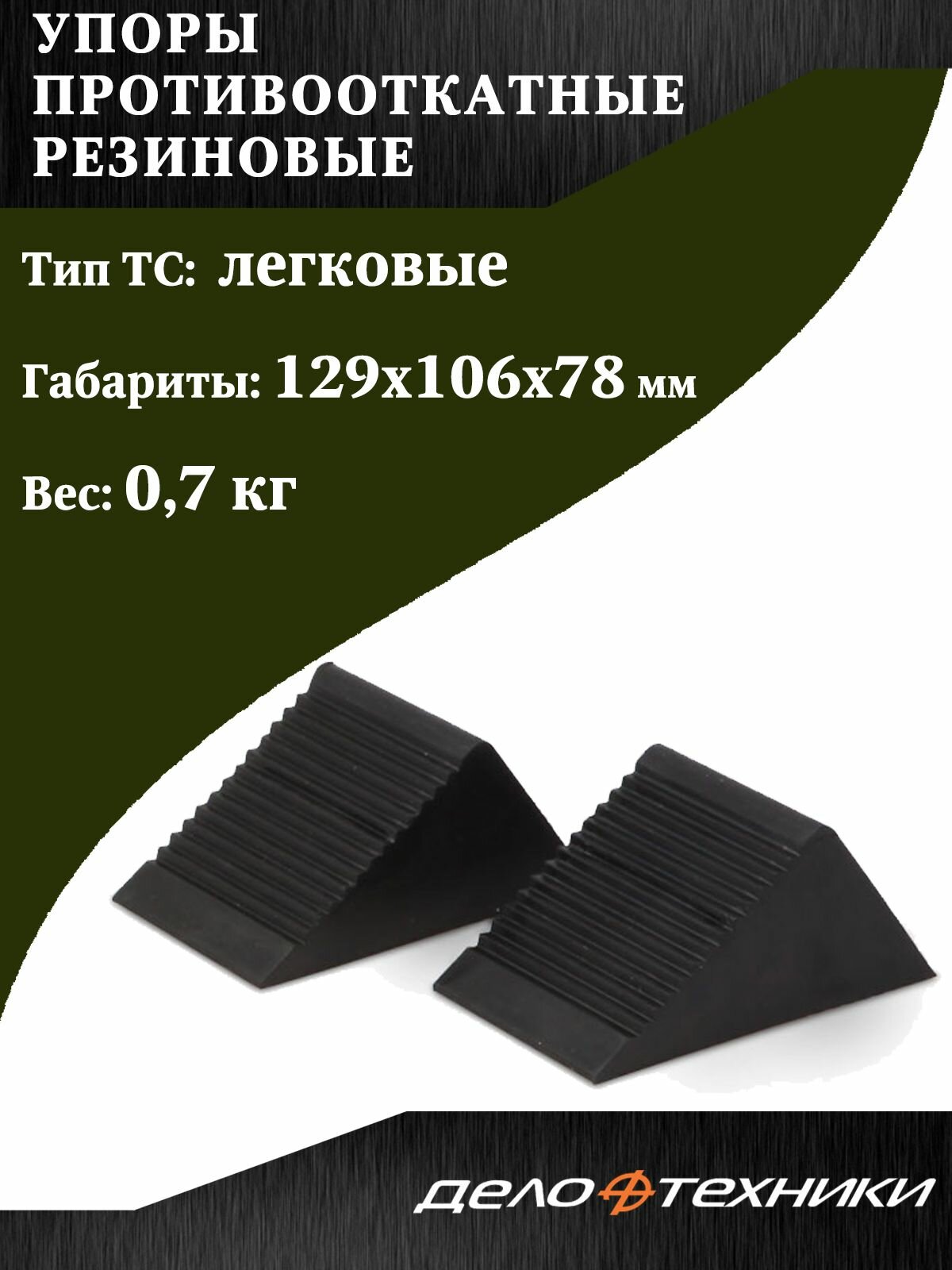 Упоры противооткатные Дело Техники, резиновые, 129х106х78 мм, 2 шт.