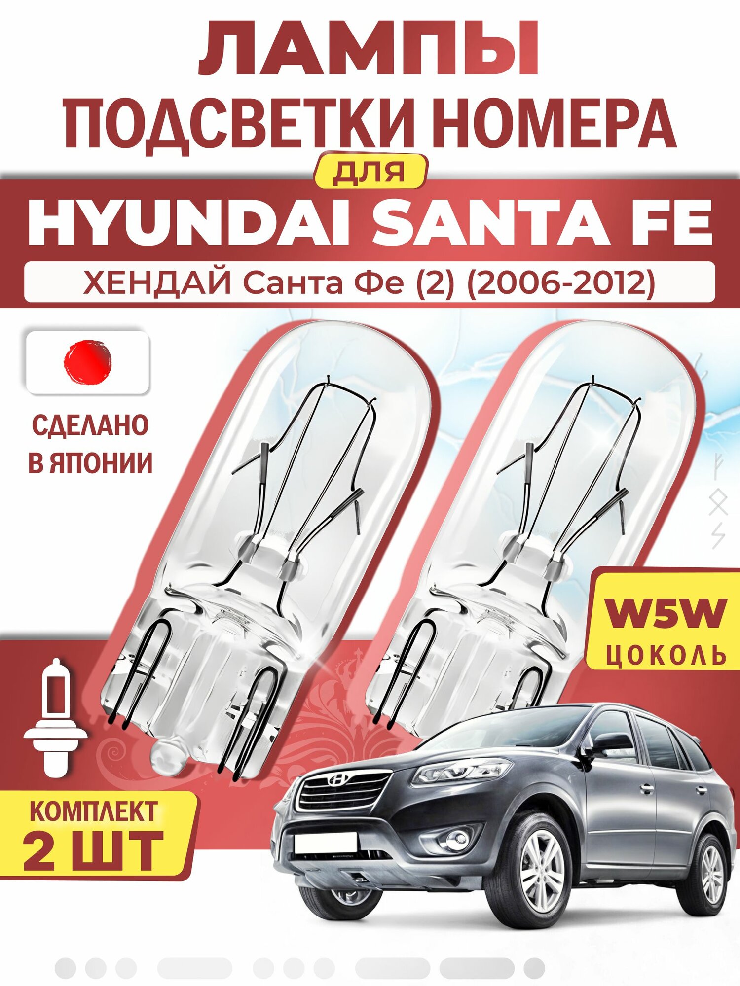 Японские лампы подсветки номера для HYUNDAI SANTA FE (2006-2012), W5W (комплект 2шт) LYNXauto