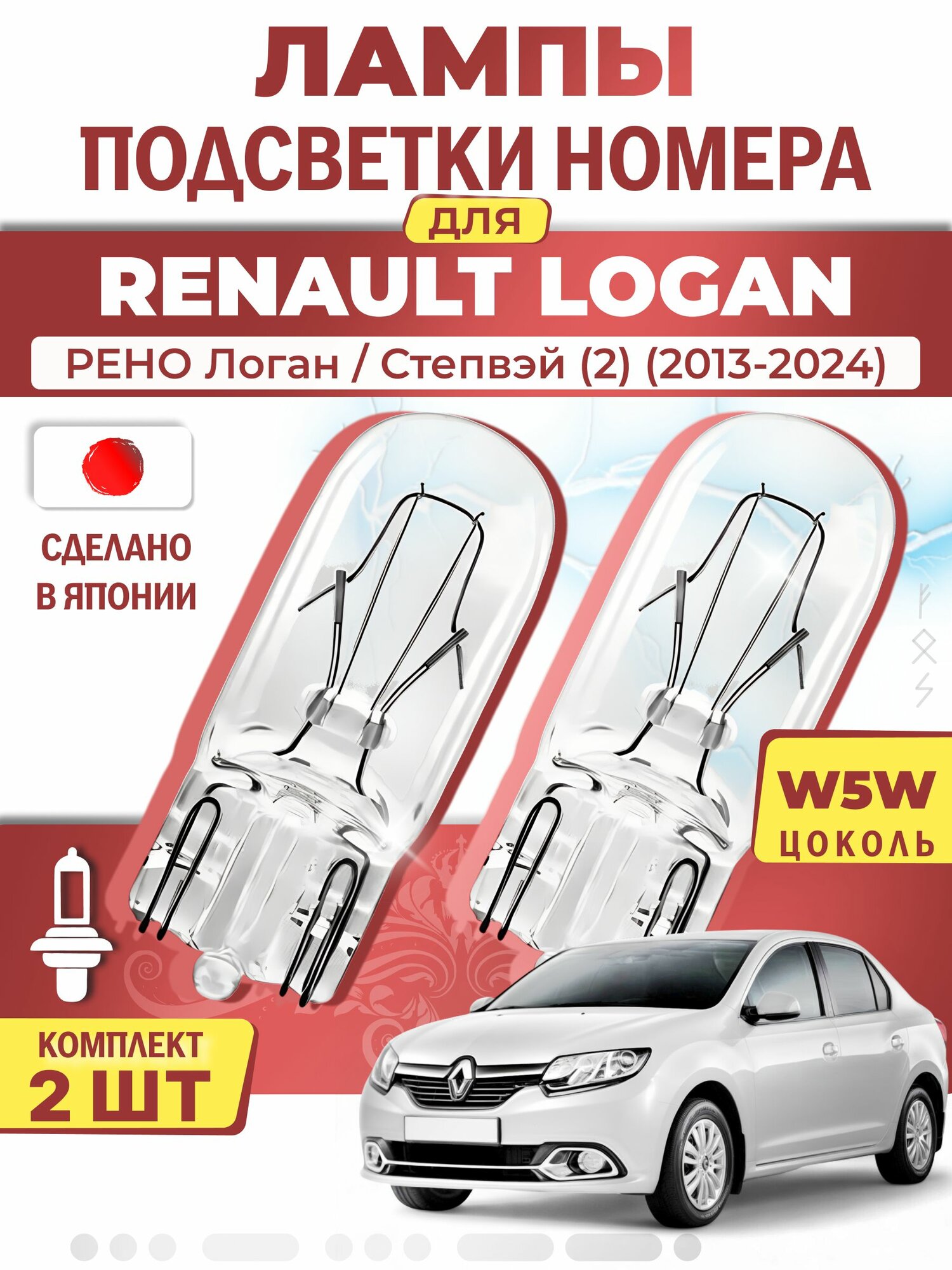 Японские лампы подсветки номера для RENAULT LOGAN / STEPWAY (2013-2024), W5W (комплект 2шт) LYNXauto