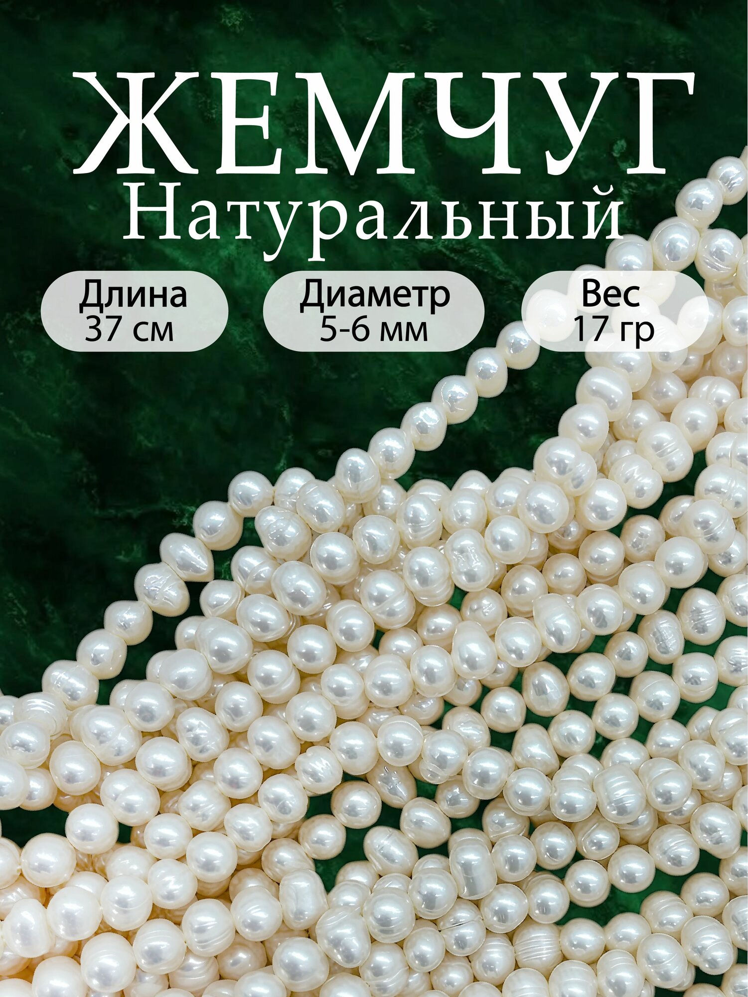 Натуральный речной молочный жемчуг, круглый, 5-6 мм, 17M