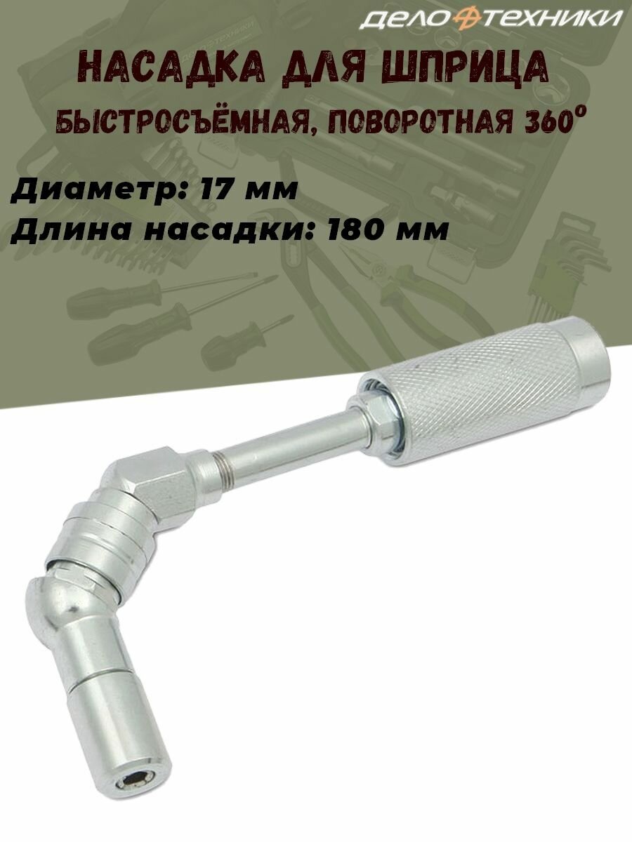Насадка для шприца Дело Техники, быстросъемная, поворотная 360, диаметр 17 мм, длина 180 мм
