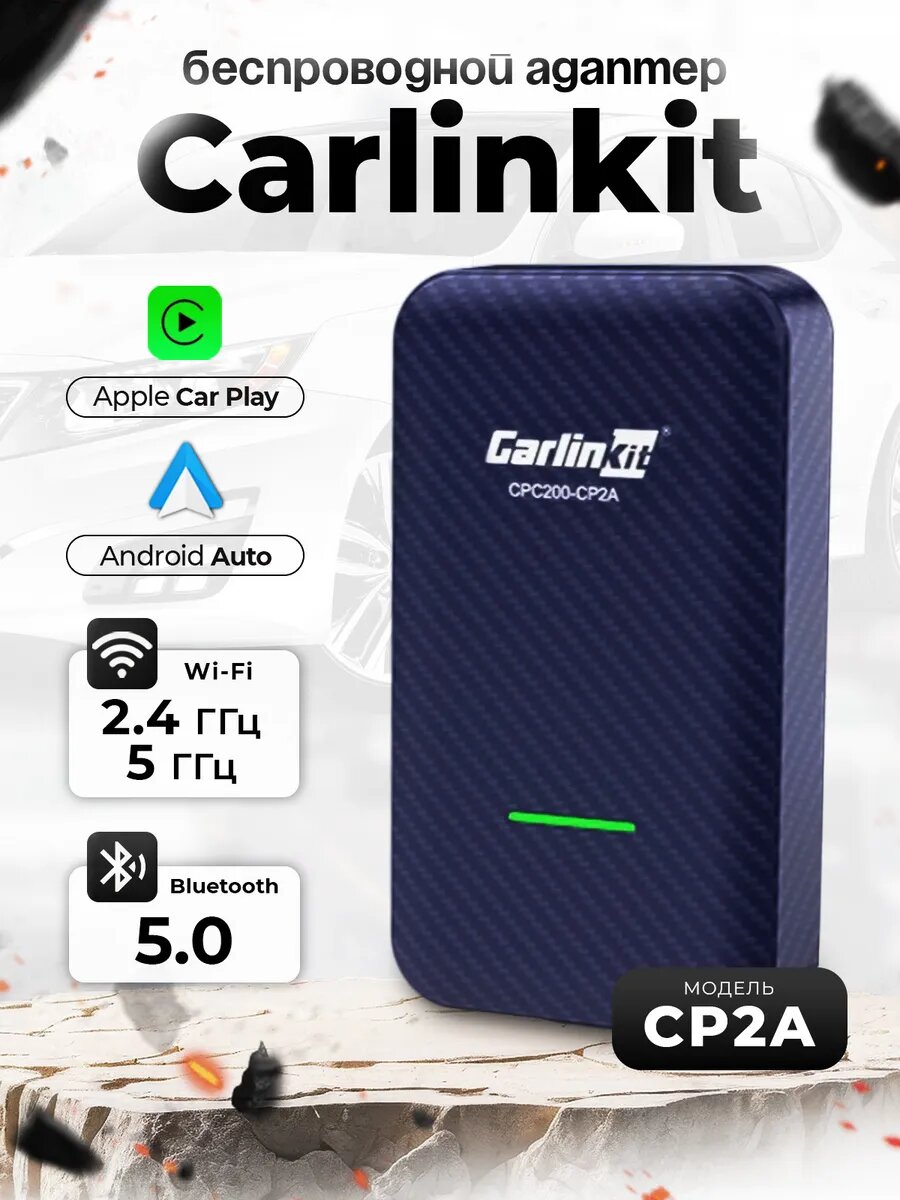 Адаптер беспроводной Carlinkit 4.0 CP2A для CarPlay, Android Auto, поддержка множества моделей