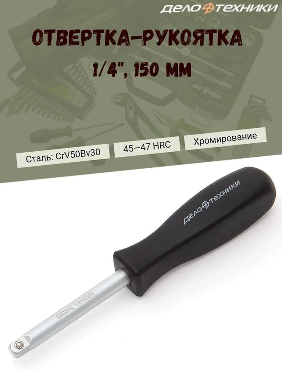 Отвертка-рукоятка 1/4"