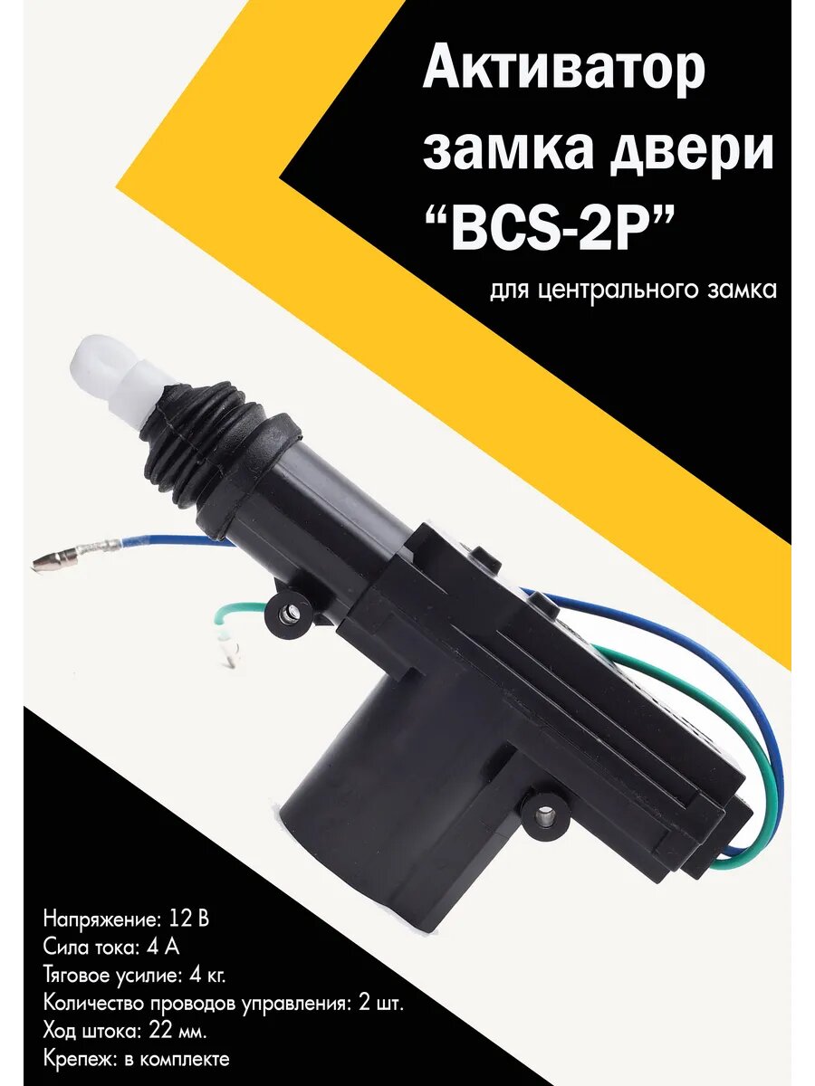 Активатор замка двери 12В, 2 контакта, крепеж
