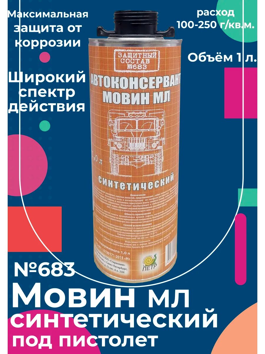 Мовин МЛ "№683", автоконсервант, евробаллон, 1 л.