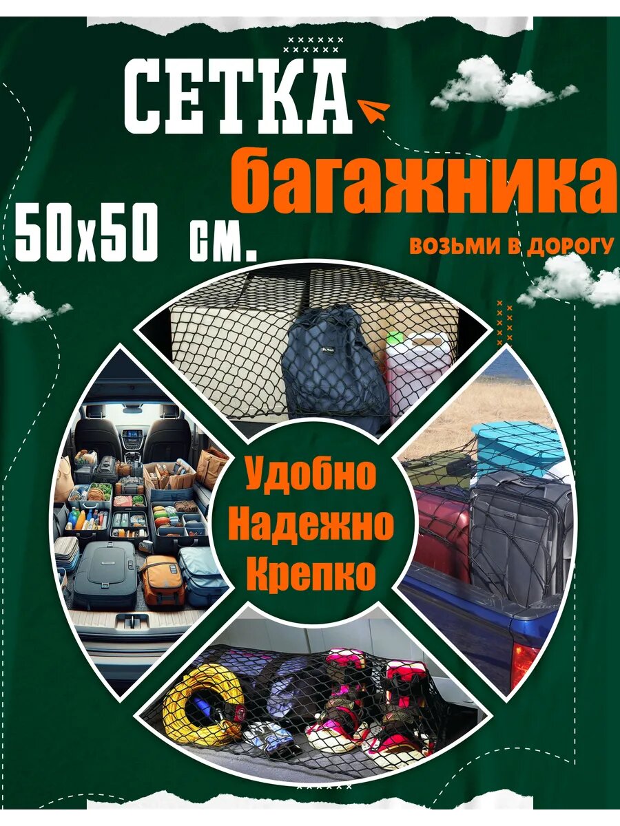 Сетка багажная 50x50 см.
