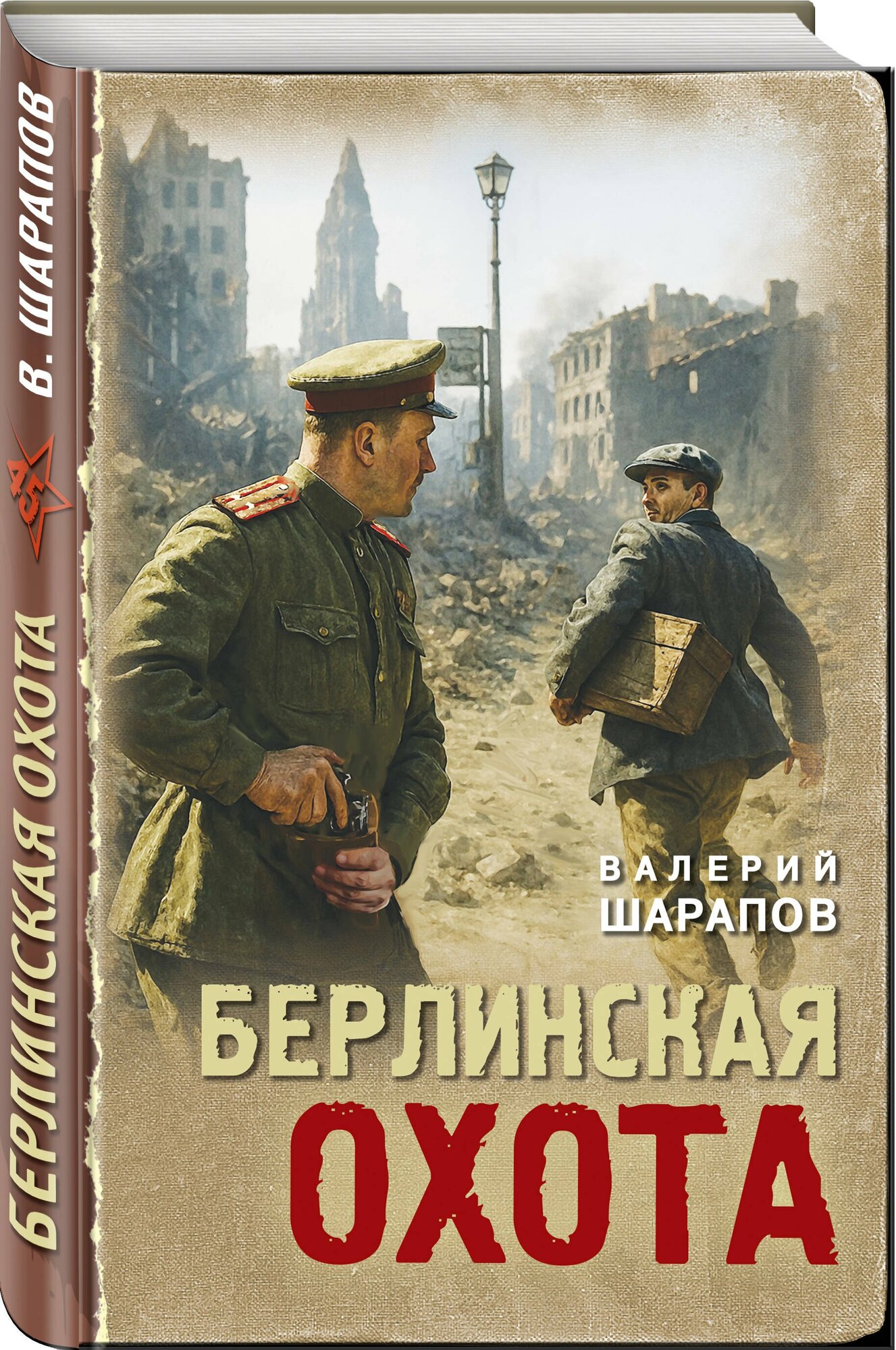 Берлинская охота — фото 1