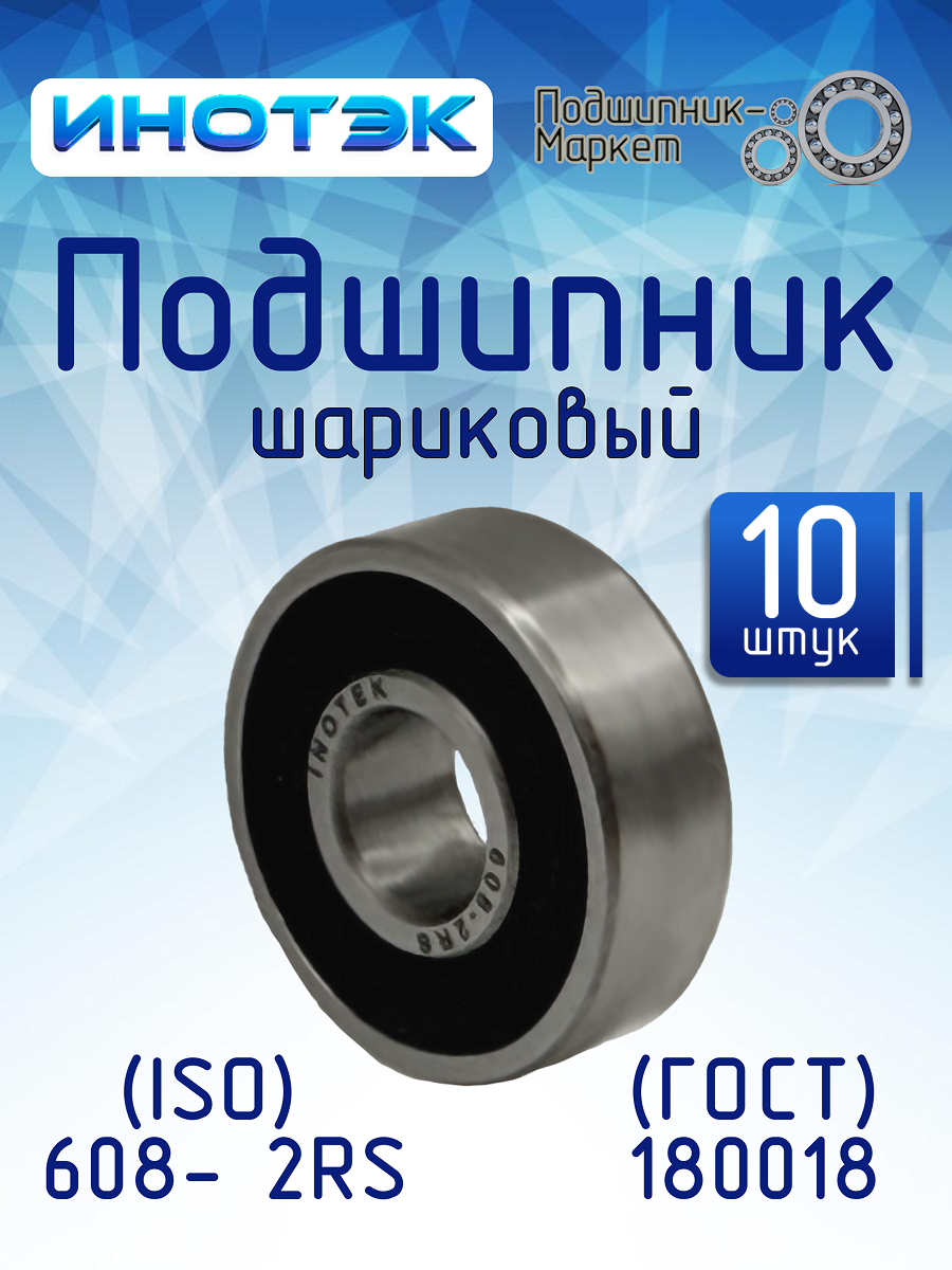 Подшипник инотэк 608-2RS 10шт