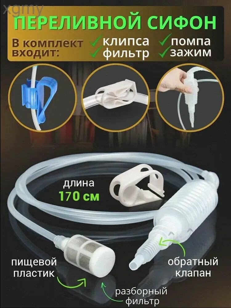 Сифон переливной с фильтром и помпой для вина, для браги, для чистки аквариумаhh