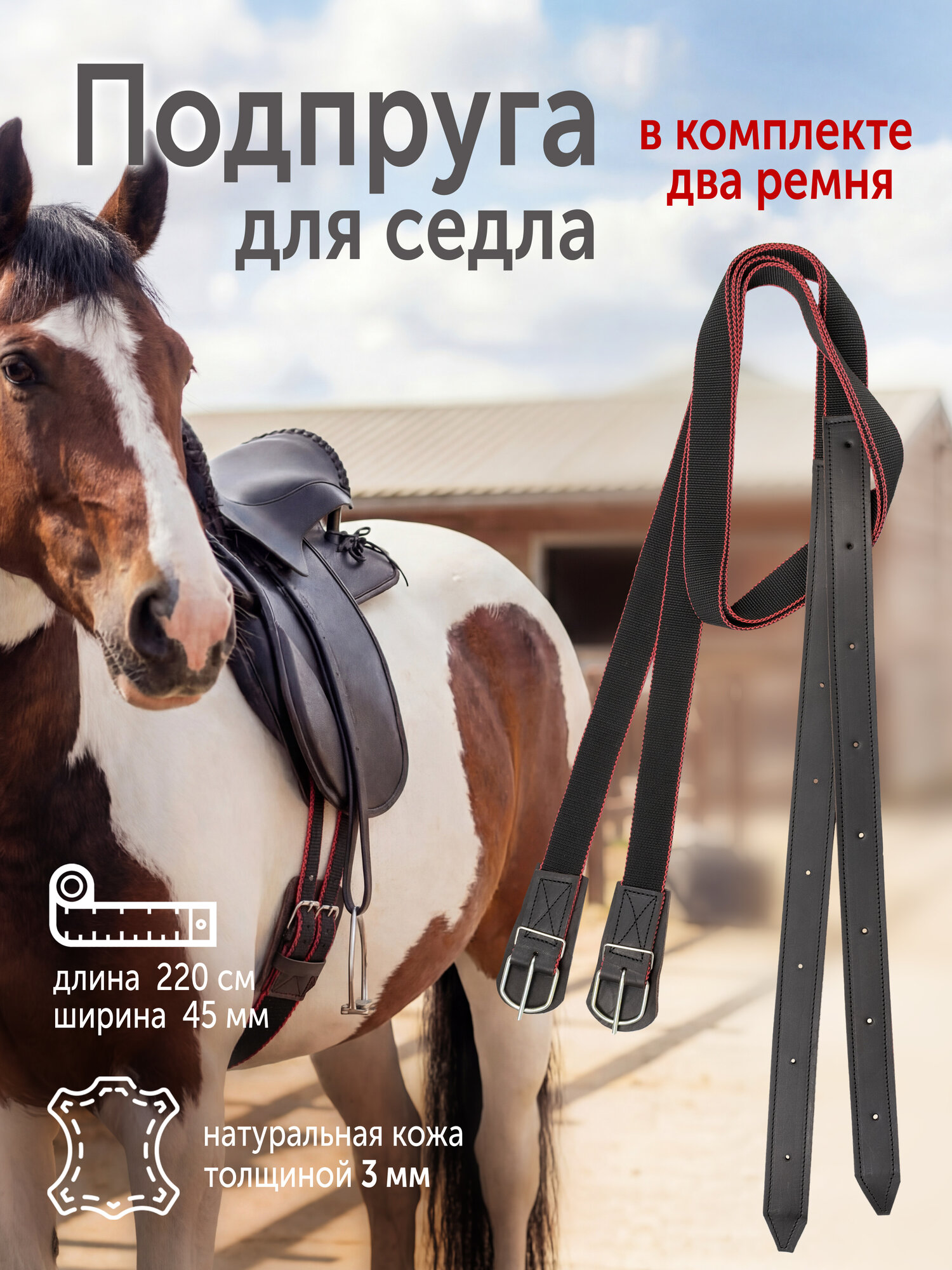 Подпруга широкая для седла капрон - двойная кожа пара / REITER
