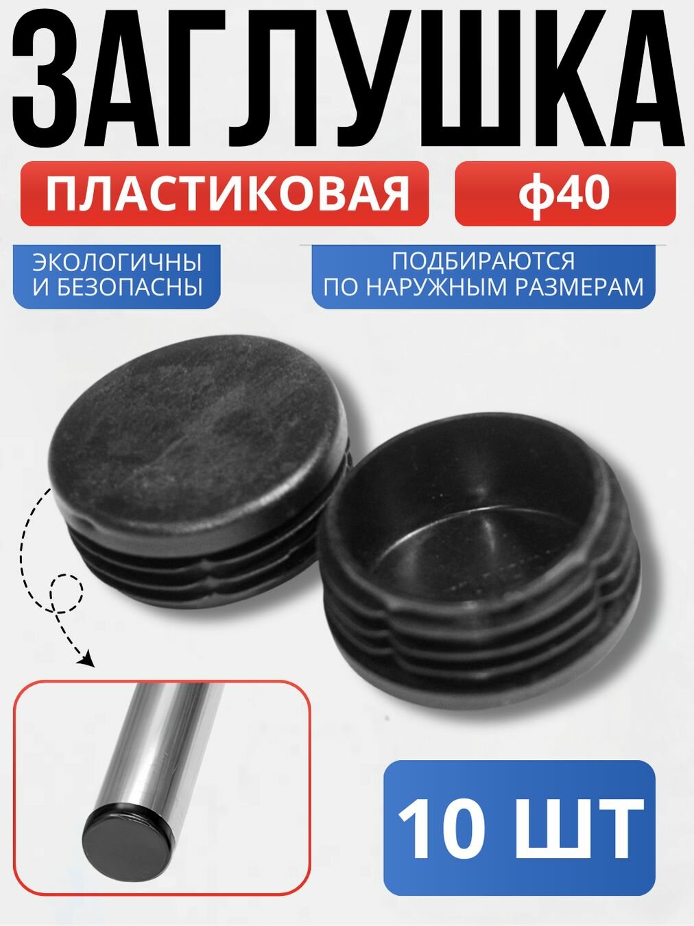 Заглушка ф40 пластиковая для труб 10 шт. для офисной и домашней мебели