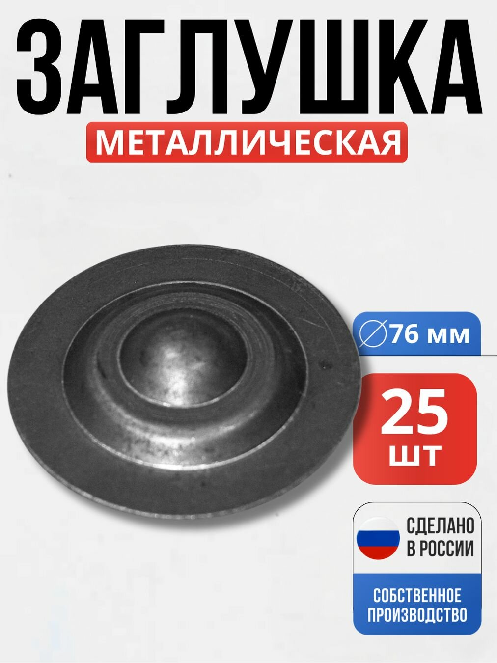 Набор 25 шт, Заглушка на столб круглая декоративная 76*2мм для ворот, забора, решеток, оградок