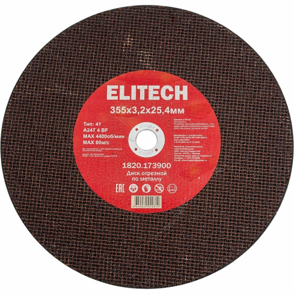 Диск отрезной Elitech прямой, ф355x3.2x25.4 мм, для металла, нерж. стали 1820.173900 205574
