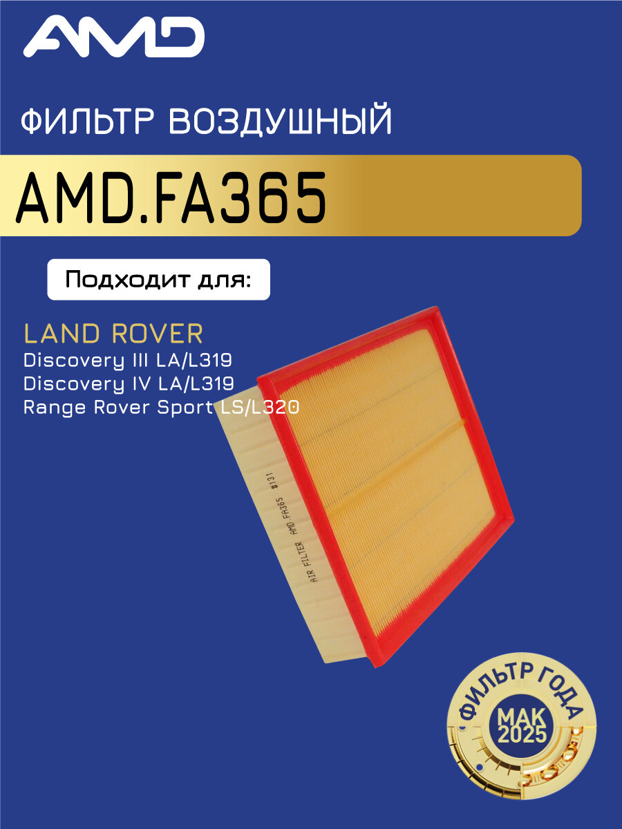 Фильтр воздушный AMD FA365 PHE000112 для Land Rover Discovery, Range Rover Sport