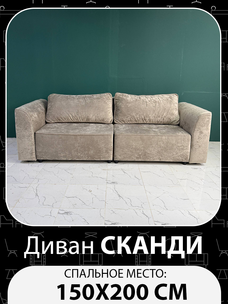 Диван Сканди раскладной, трансформер, выдвижной, спальное место 1500х2000