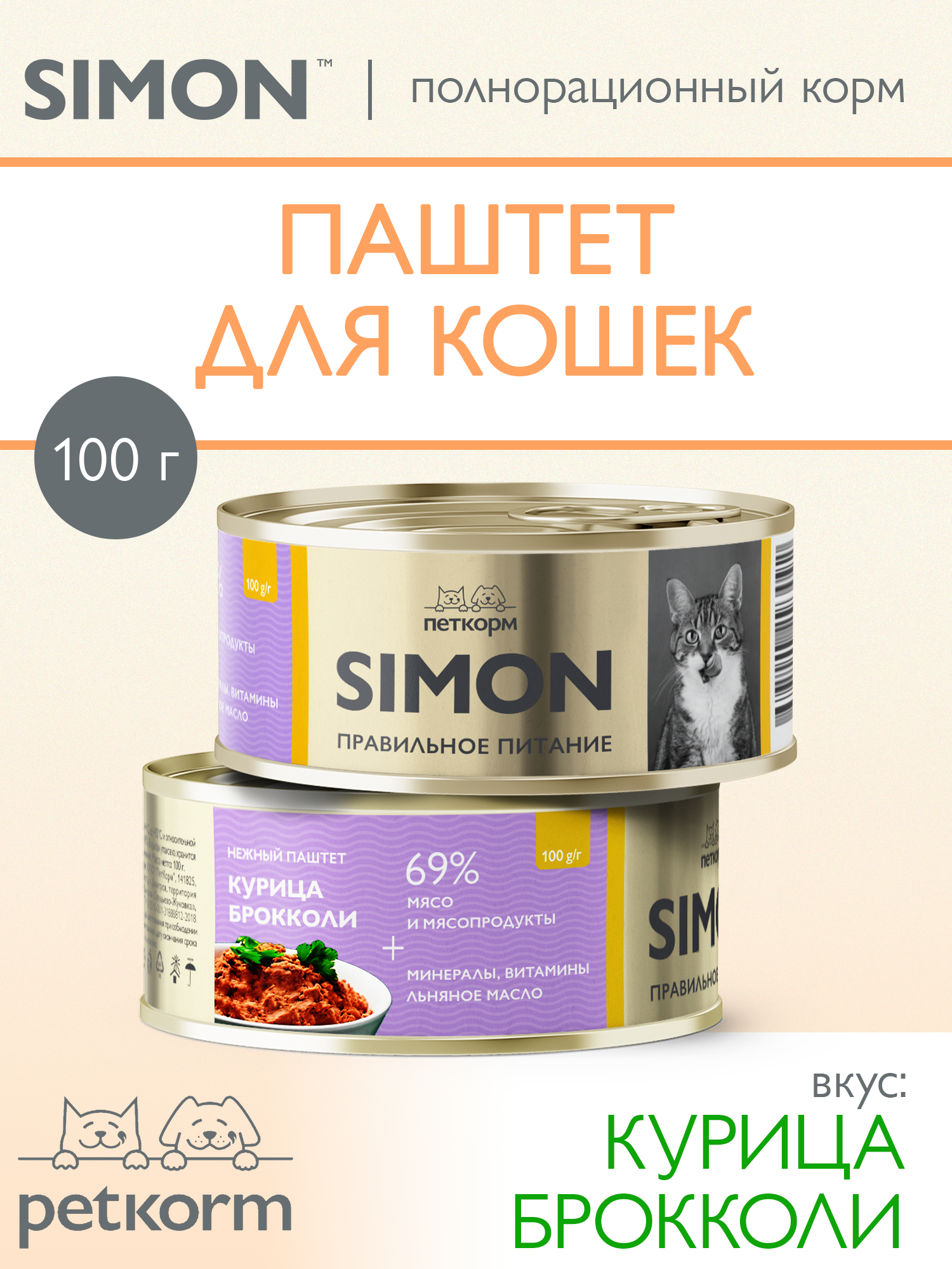 SIMON (Саймон) паштет для котят в консервах с Курицей и брокколи 100г