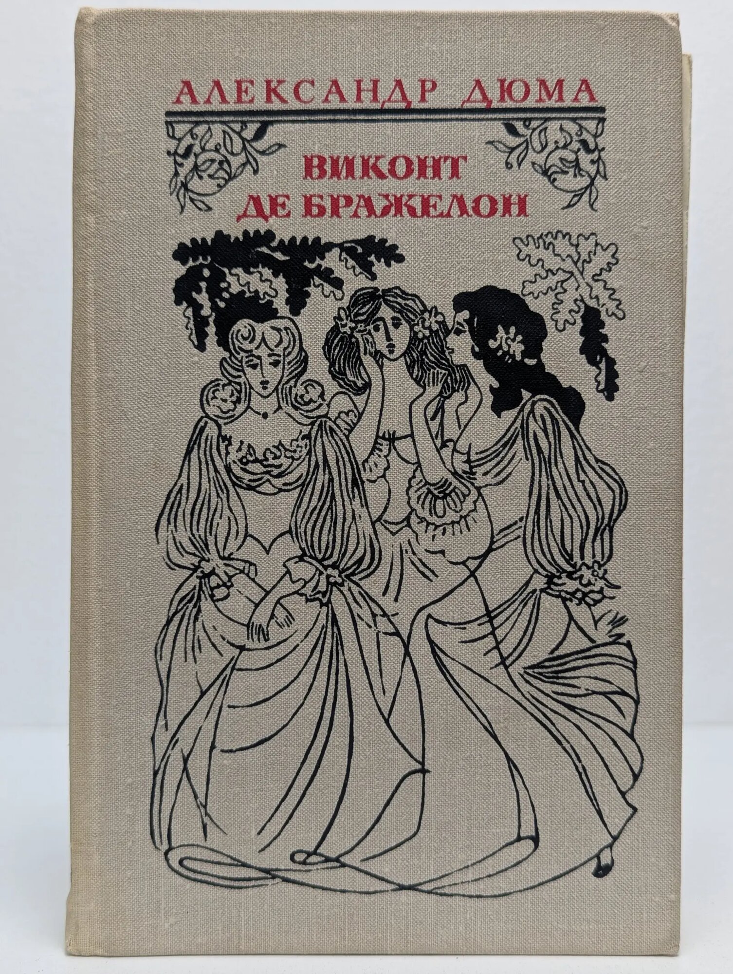 Виконт де Бражелон, или Десять лет спустя. Том 2 Дюма Александр 1978