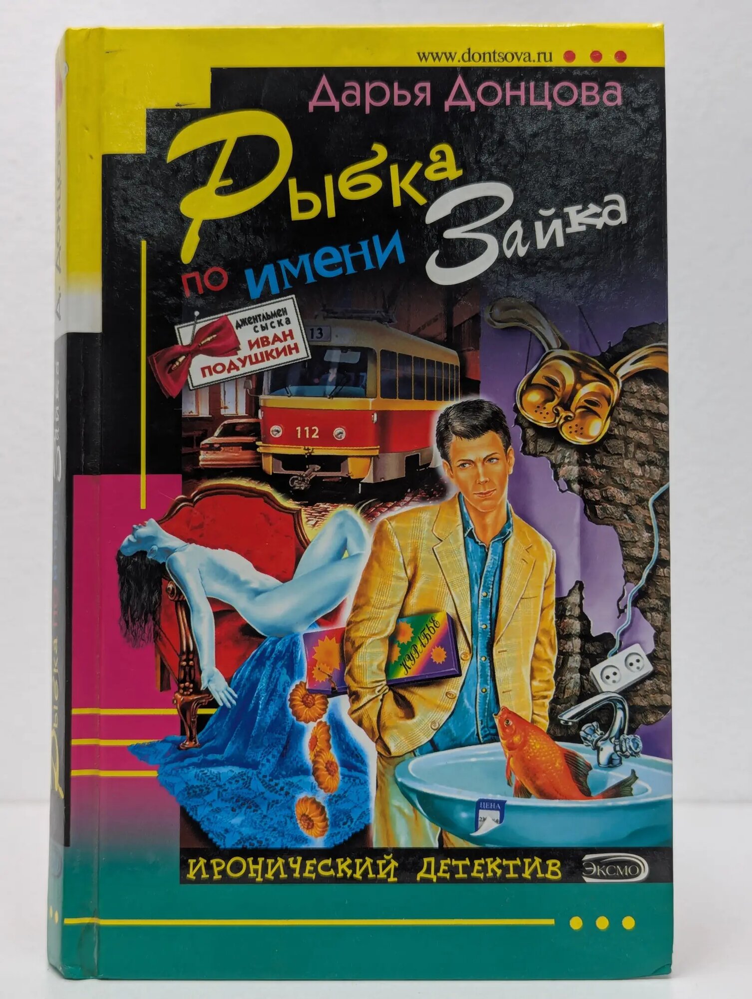 Рыбка по имени Зайка Донцова Дарья Аркадьевна 2004