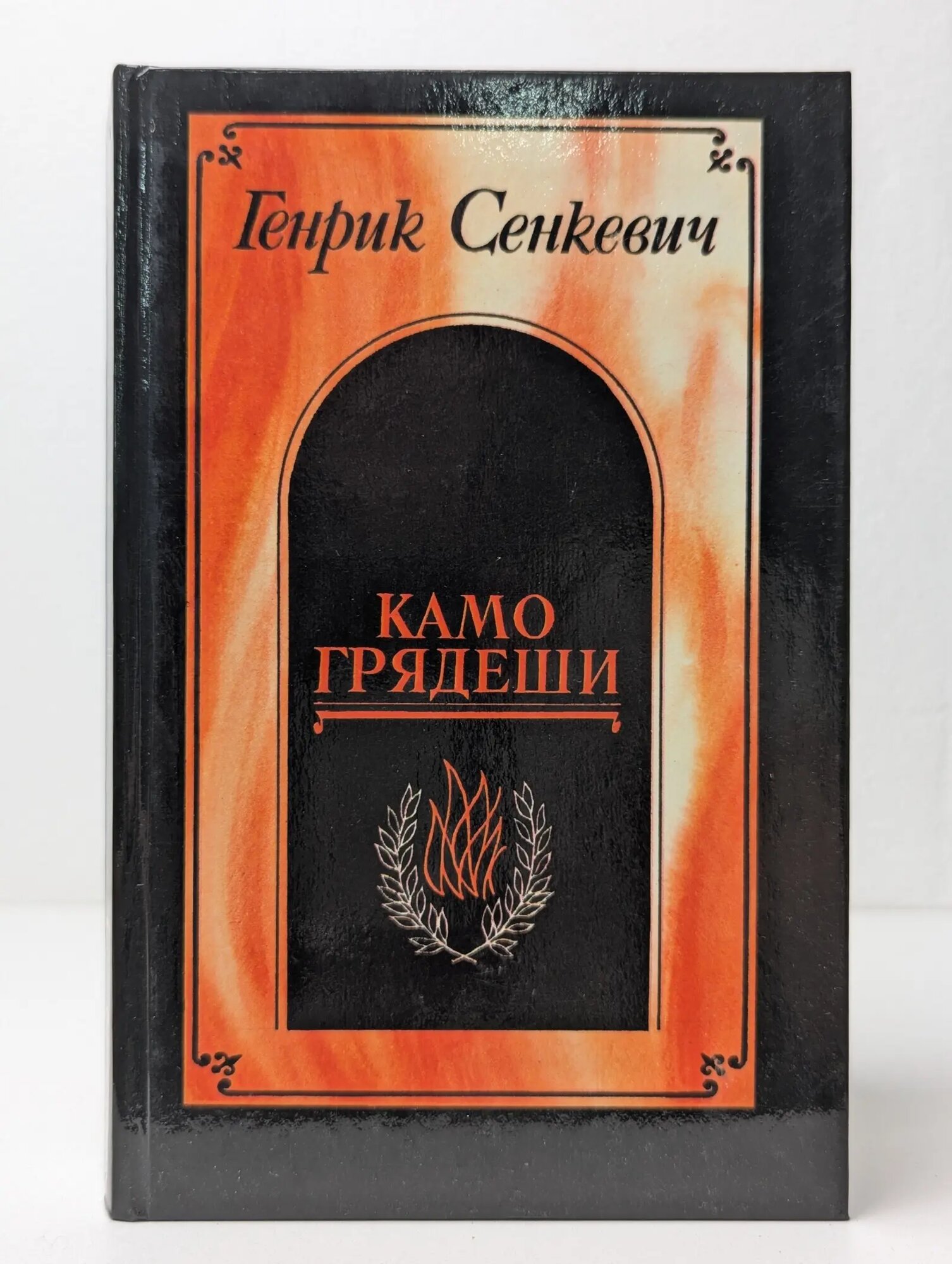 Камо грядеши. Ганя. В прериях Сенкевич Генрик 1990