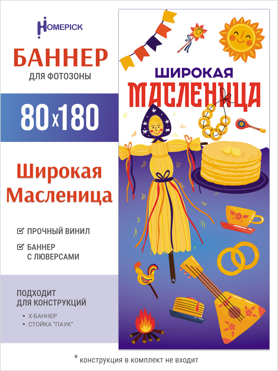 Фотофон Homepick на Масленицу, баннер, фон для фотозоны 80х180 см