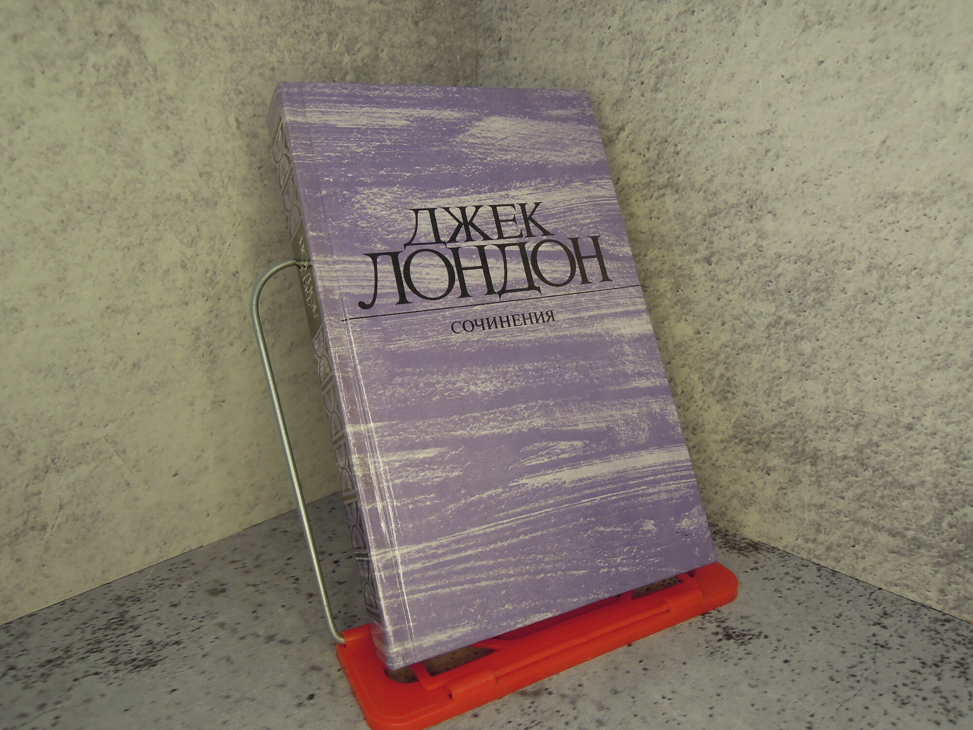 Книга Джек Лондон - "Сочинения" (Морской Волк, Зов Предков, Белый Клык), изд. "Правда", Москва, 1984 год.