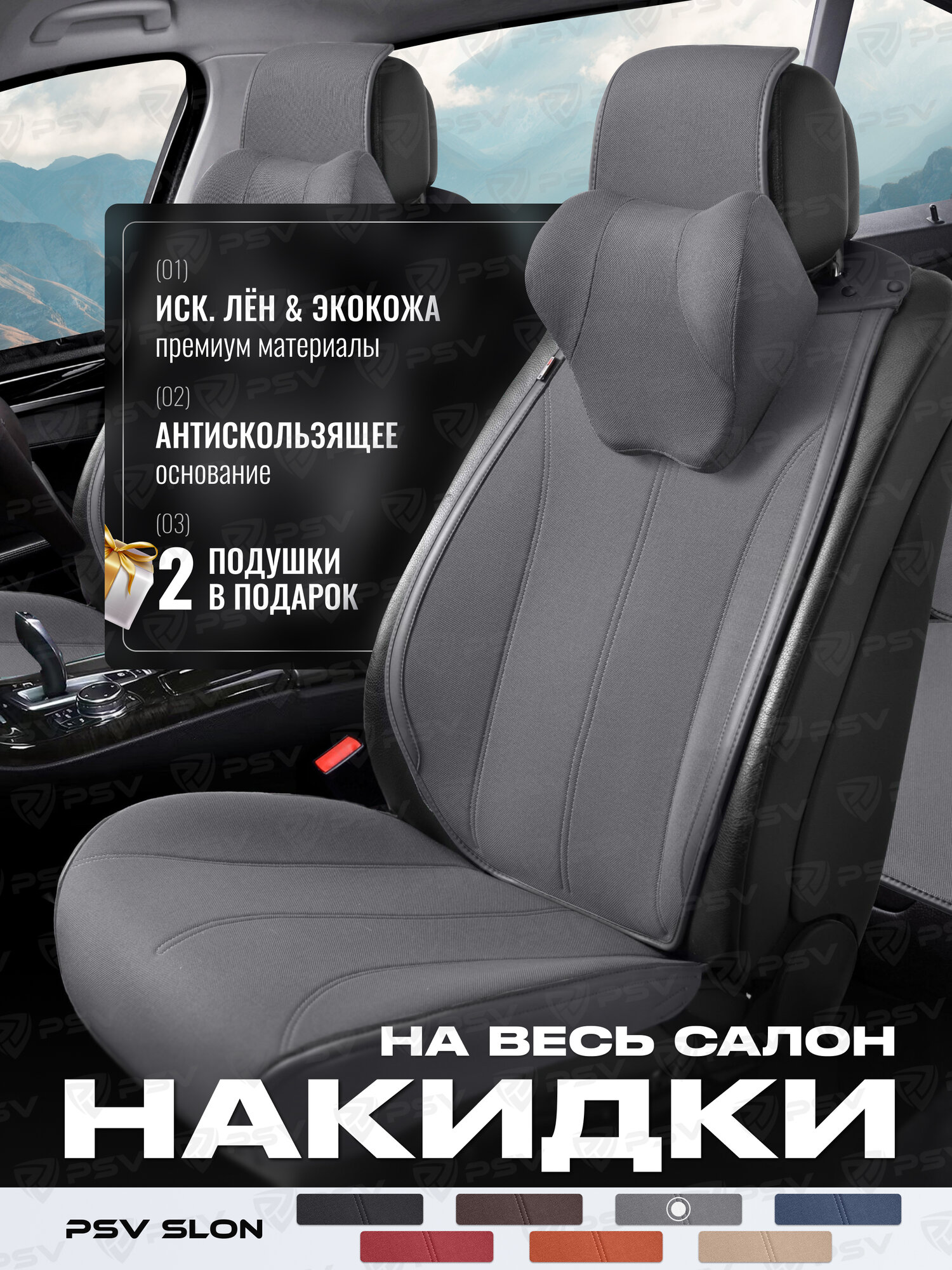 Накидки чехлы на сиденья в машину автомобильные универсальные на весь салон премиум PSV Slon (Серый), лен