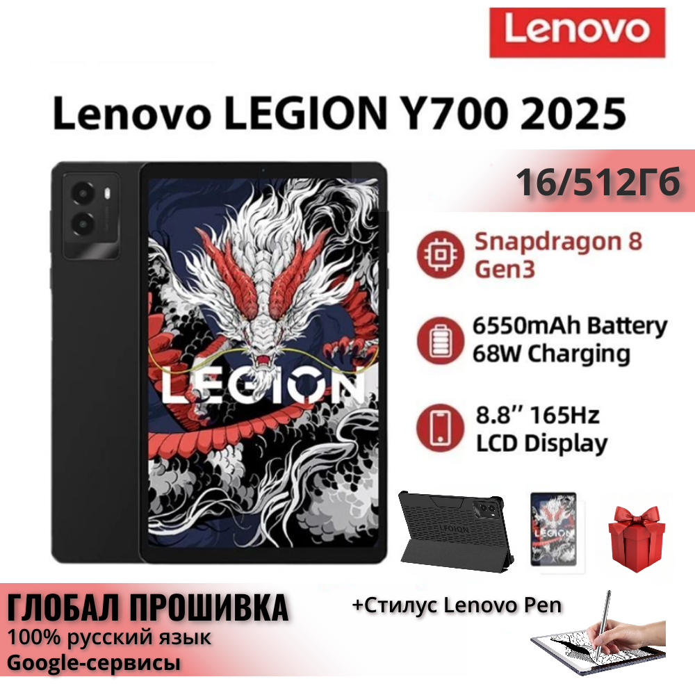 Игровой планшет Lenovo LEGION Y700 2025 WI-Fi 16/512ГБ+ Стилус Lenovo+ Чехол, Глобал, Русский язык, Google, Гарантия год