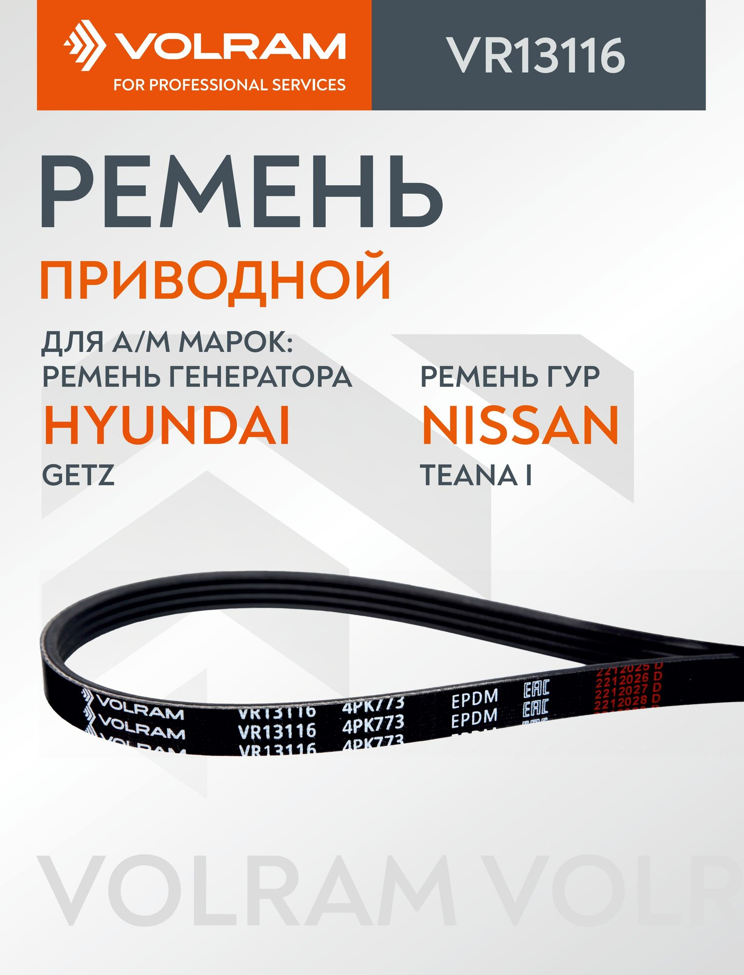Ремень поликлиновой (4PK773) VOLRAM VR13116 для Hyundai, Mitsubishi, Honda, Nissan