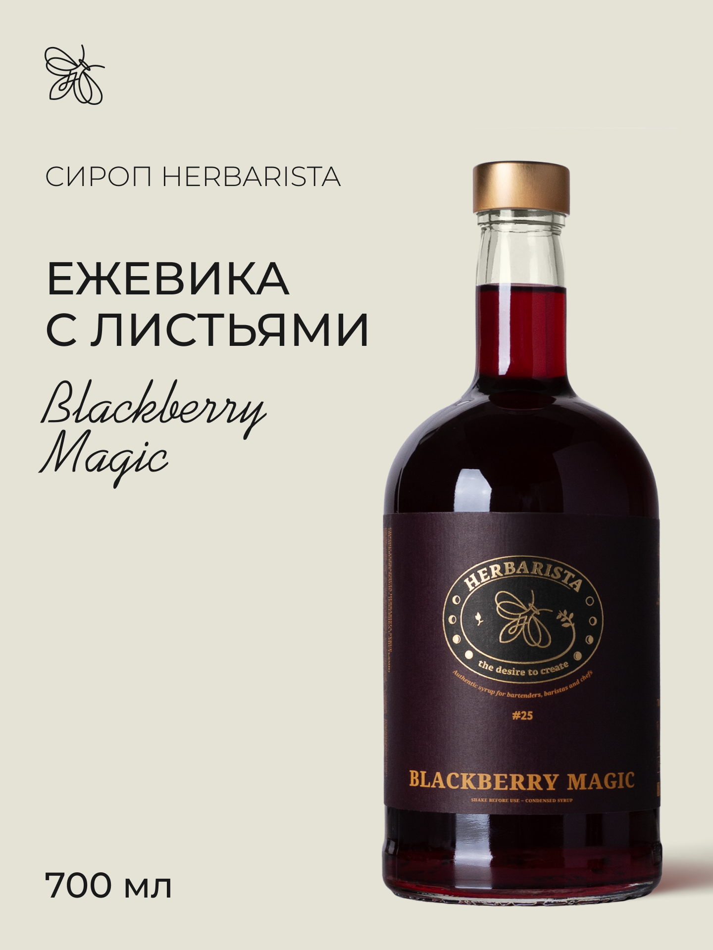 Сироп для кофе, коктейлей, десертов и выпечки Herbarista, Ежевика с листьями Blackberry Magic, 700 мл