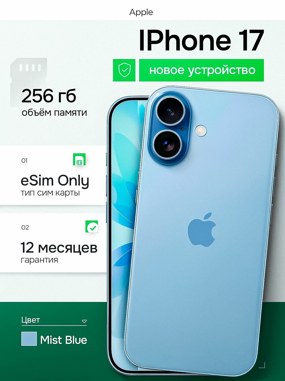 Смартфон Apple iPhone 17 256 GB Mist Blue eSim Only