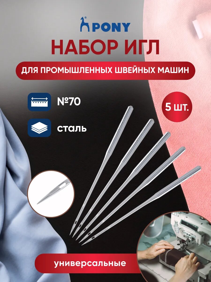 Иглы для швейных машин универсальные № 70 с круглой колбой, для промышленных машин, 5 шт, PONY 51055