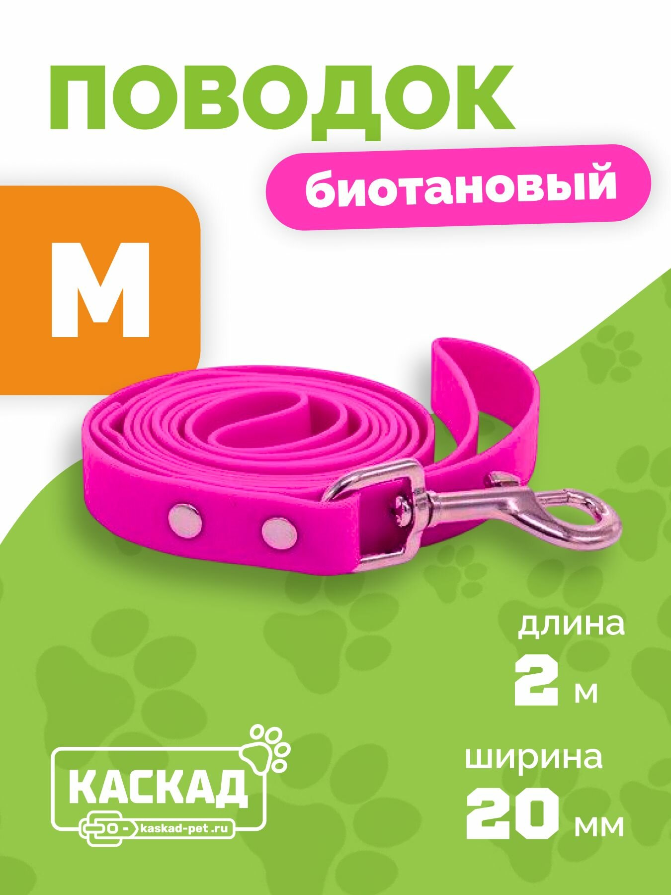 Поводок Каскад из мягкого биотана, 20мм, длина 2м, матовый, розовый