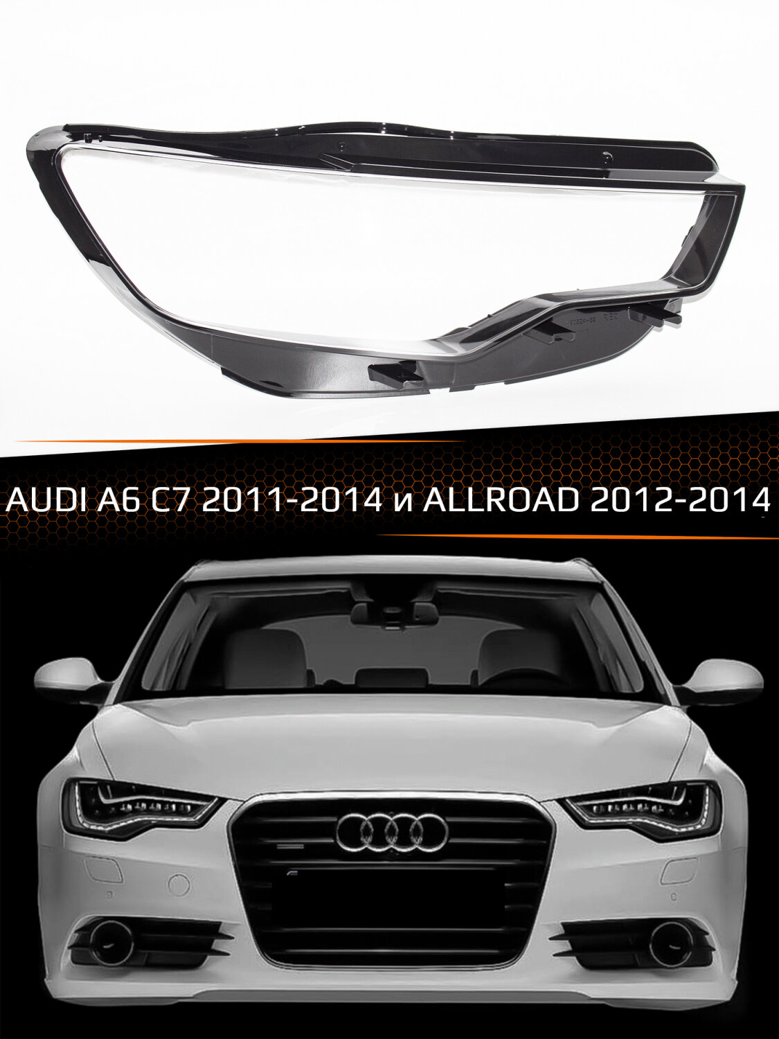 Стекло фары AUDI A6 C7 (2011-2014) дорестайлинг и ALLROAD (2012-2014) (правое)