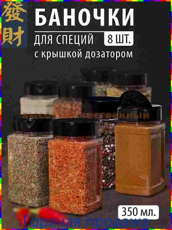 Набор из 8 банок для специй с удобным дозатором