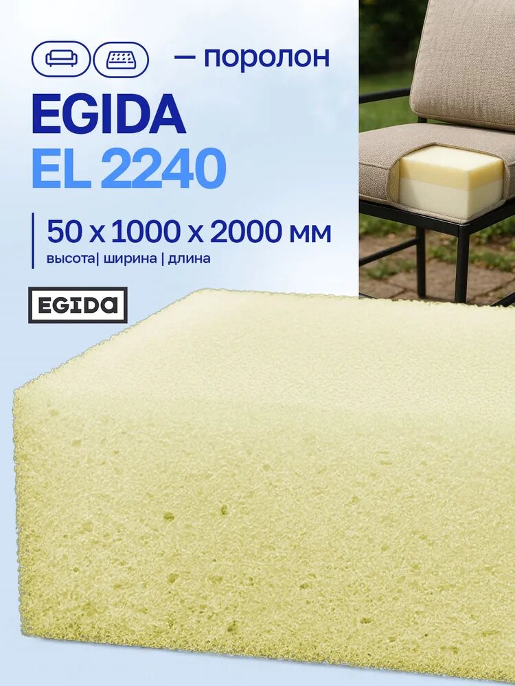 Поролон EGIDA EL 2240 50*1000*2000 мм (1*2 м), повышенной жесткости плотность 22 кг/м3