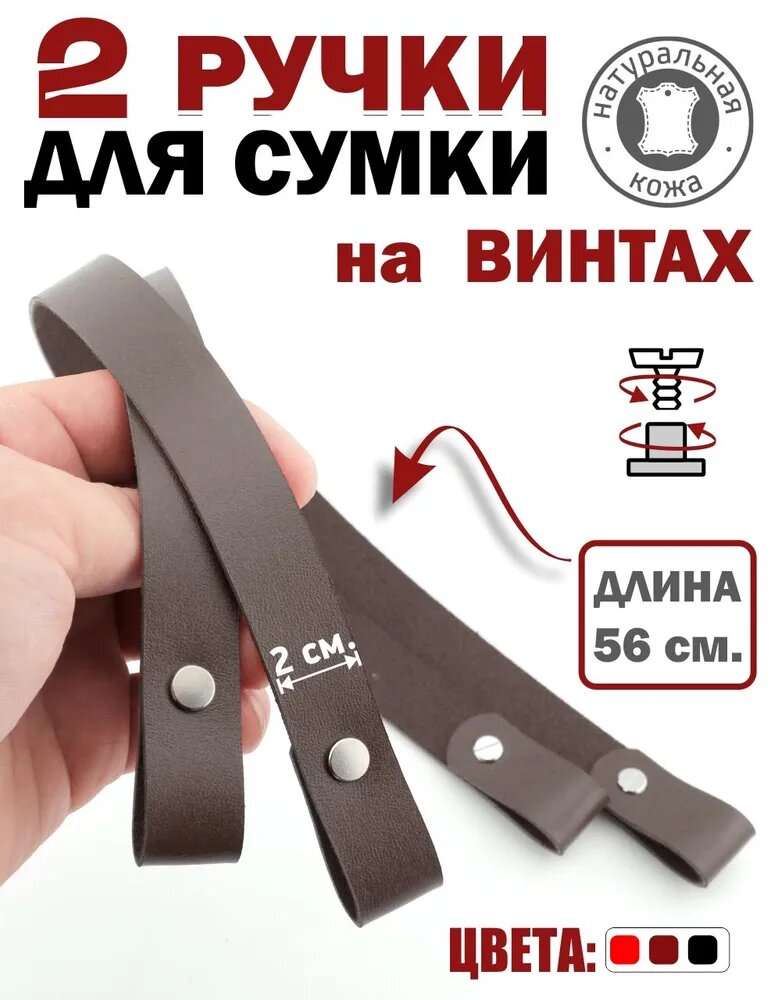 Ручки кожаные на винтах для сумки, шоппера, корзины 56 см