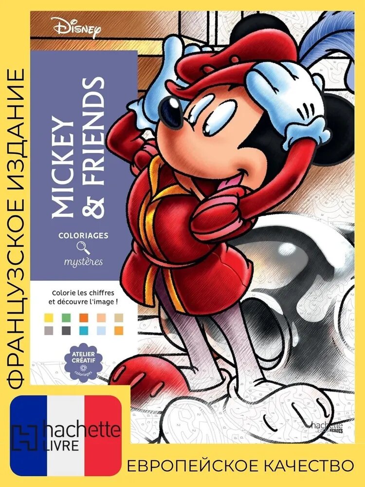 Раскраска по номерам Disney Mickey and Friends, Франция Hachette Heroes, Волшебный Мир Микки Мауса, 128 стр.