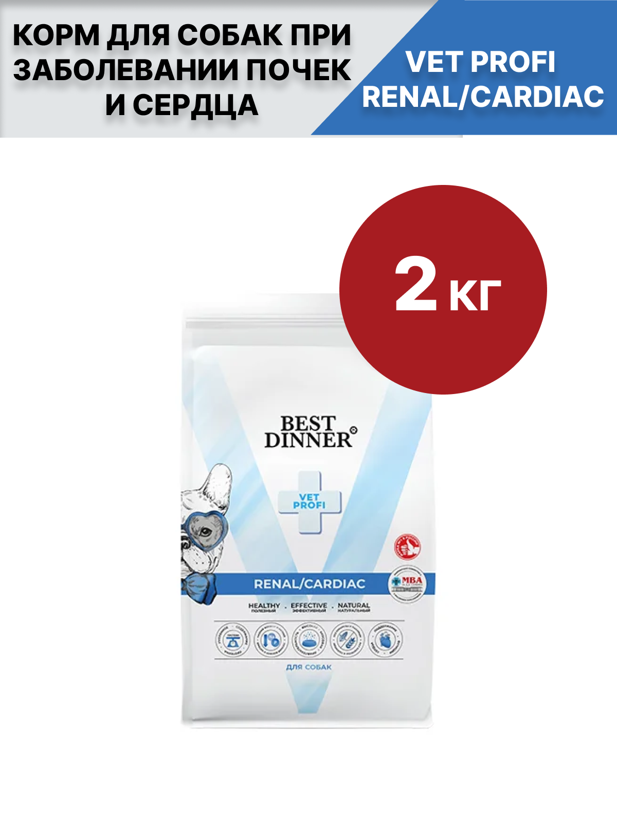 Сухой корм для собак Best Dinner (Бест Диннер) Vet Profi Renal/Cardiac, при заболеваниях почек и сердца, 2 кг