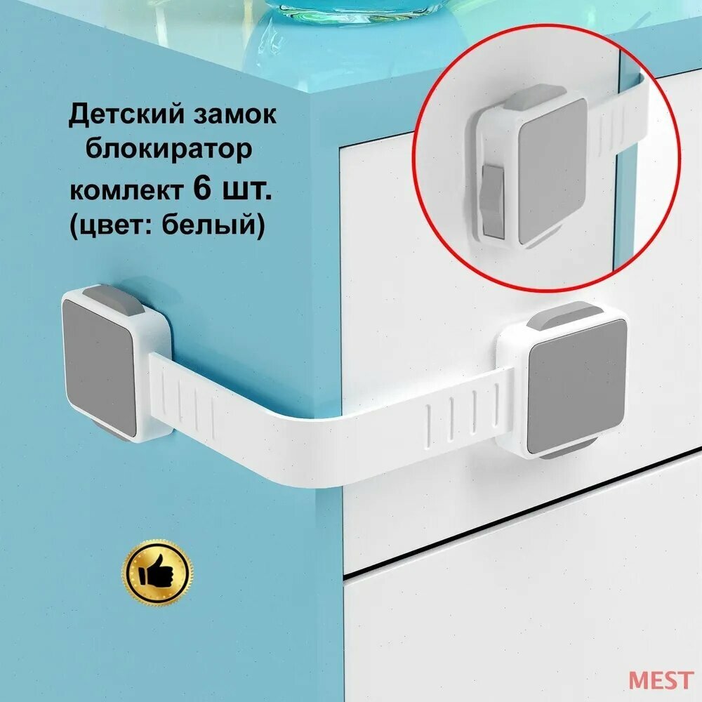 Блокиратор дверей, ящиков, окон mest