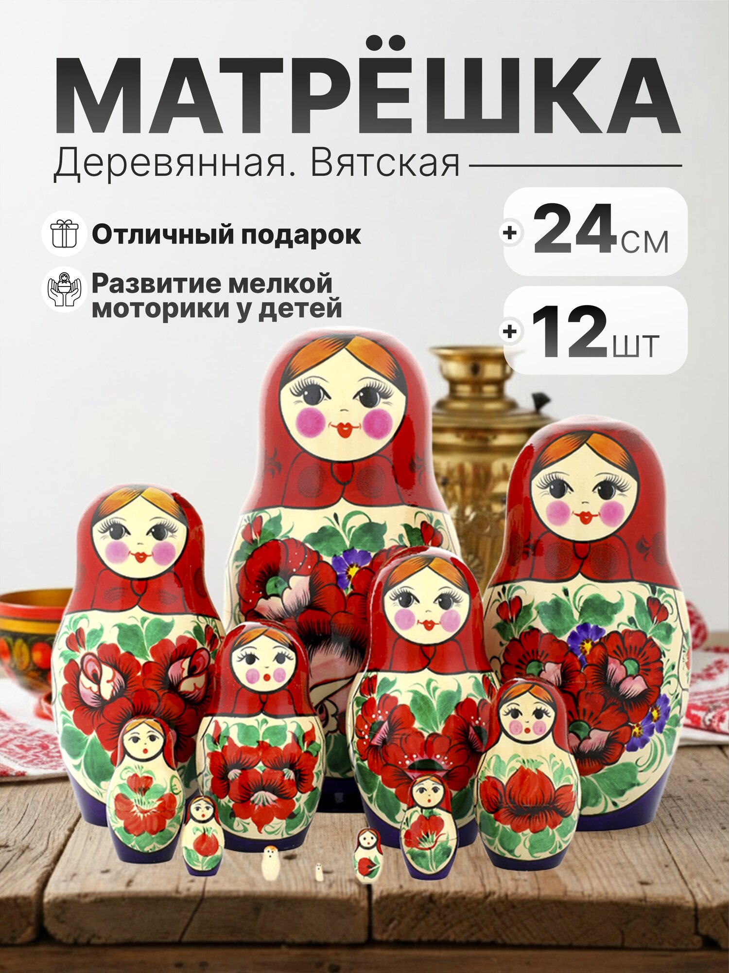 Матрешка деревянная Вятская 12 мест, 24см / Развивающие детские игрушки
