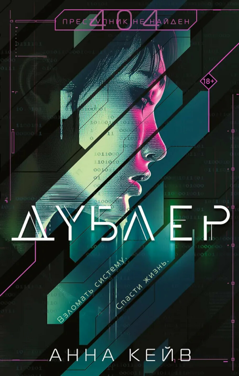 Дублер: роман. Кейв А.