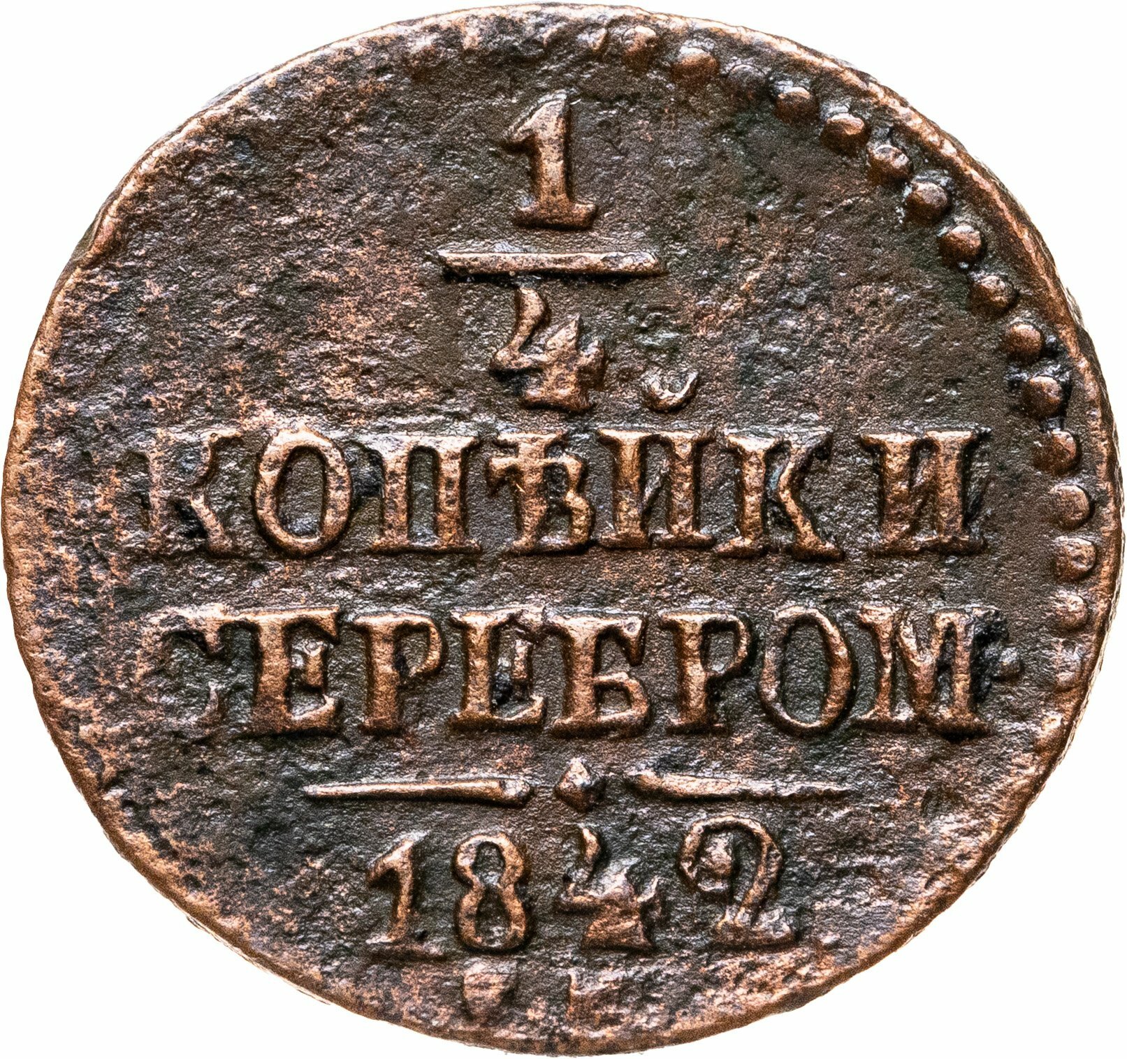 1/4 копейки 1842 СМ, Медь, в сохранности F