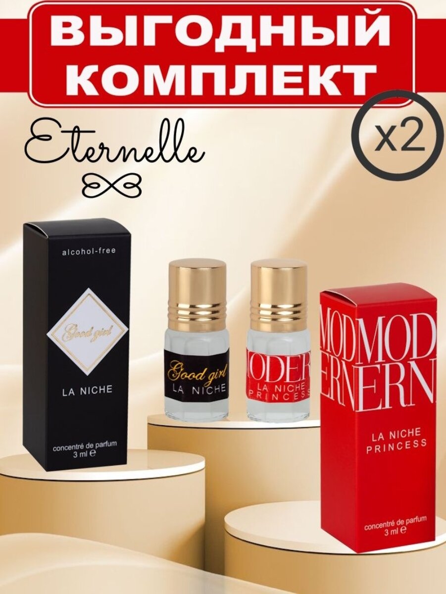 Parfum Eternel. Набор: Духи масляные La Niche Good Girl, 3мл. + Духи масляные La Niche Princess, 3мл.